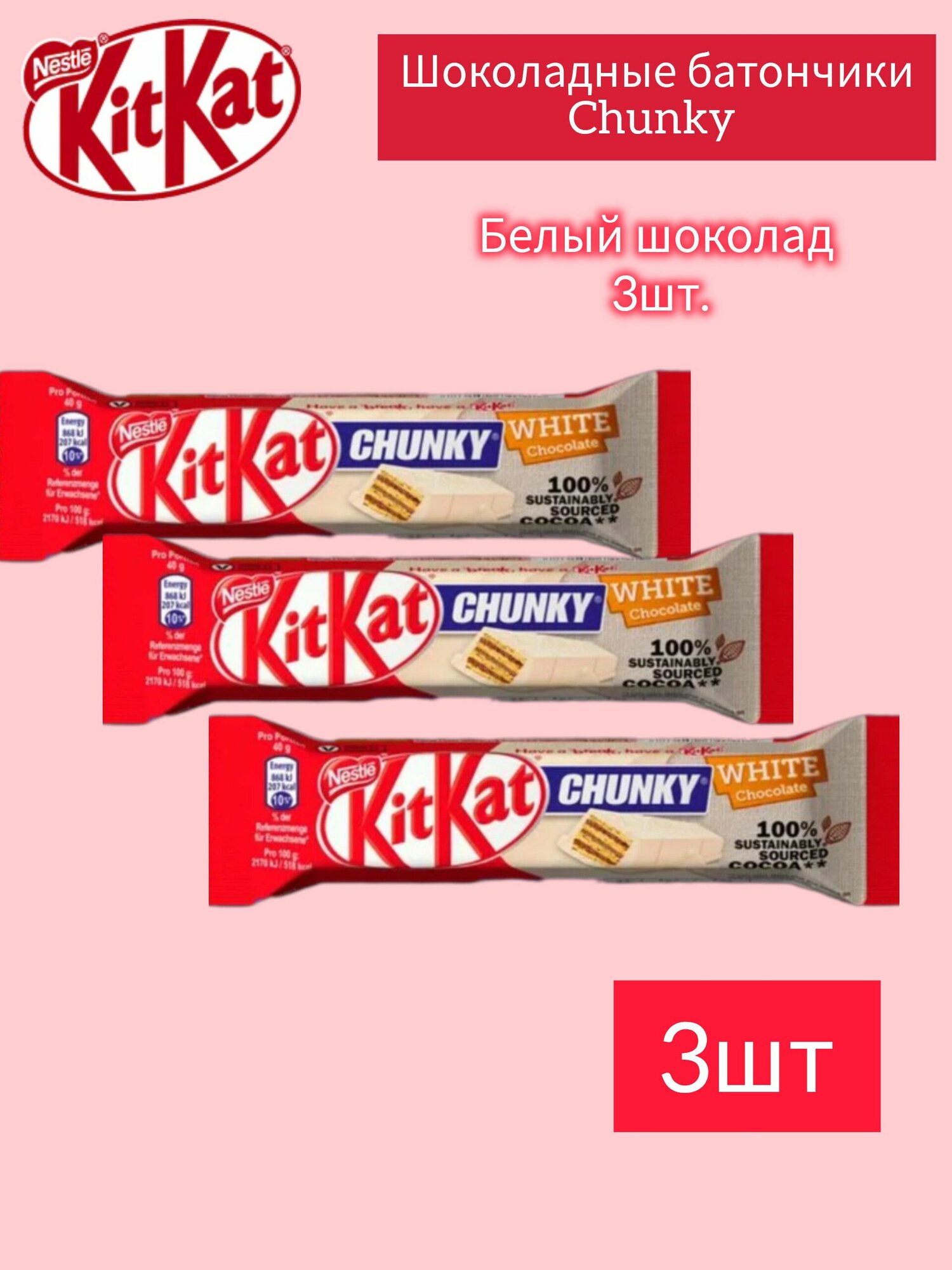 Шоколадный батончик KitKat Chunky White, белый шоколад, 40 гр, 3 шт