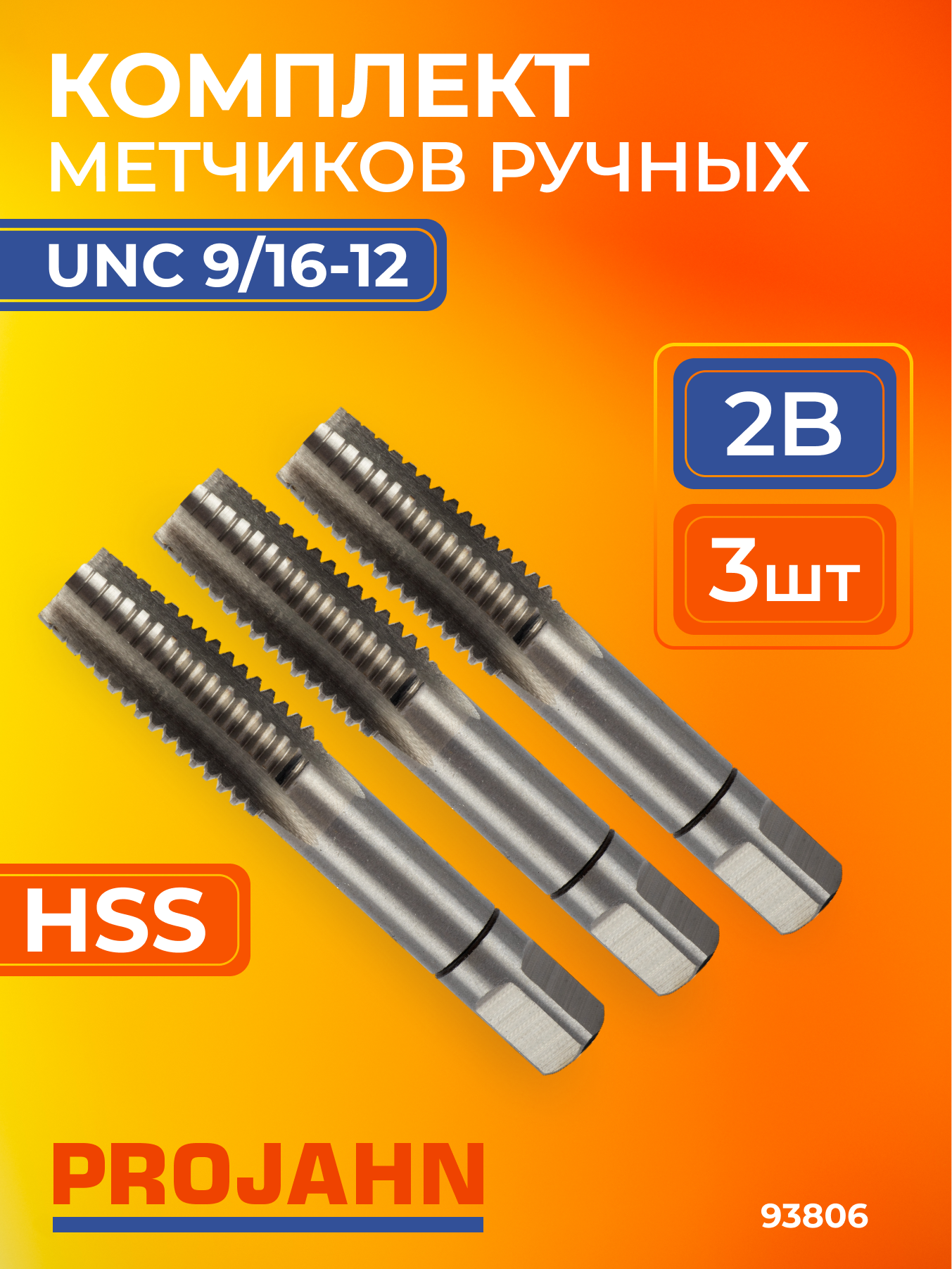 PROJAHN Метчики ручные UNC 9/16-12, HSS, DIN 352, 2B, комплект из 3 штук, шт 93806