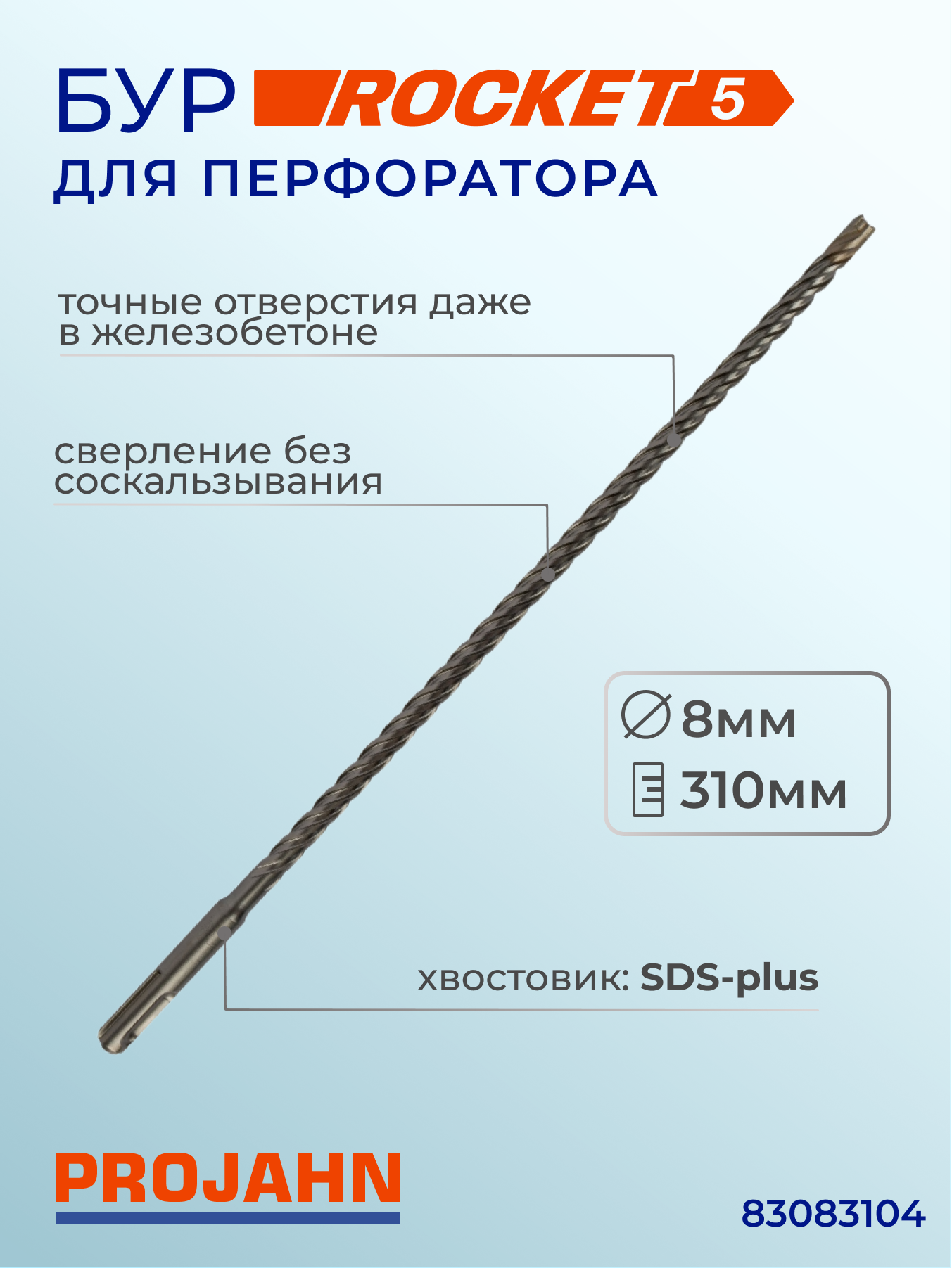 Бур для перфоратора 8 мм, Rocket 5, L 310 мм, SDS-plus, шт 83083104 PROJAHN