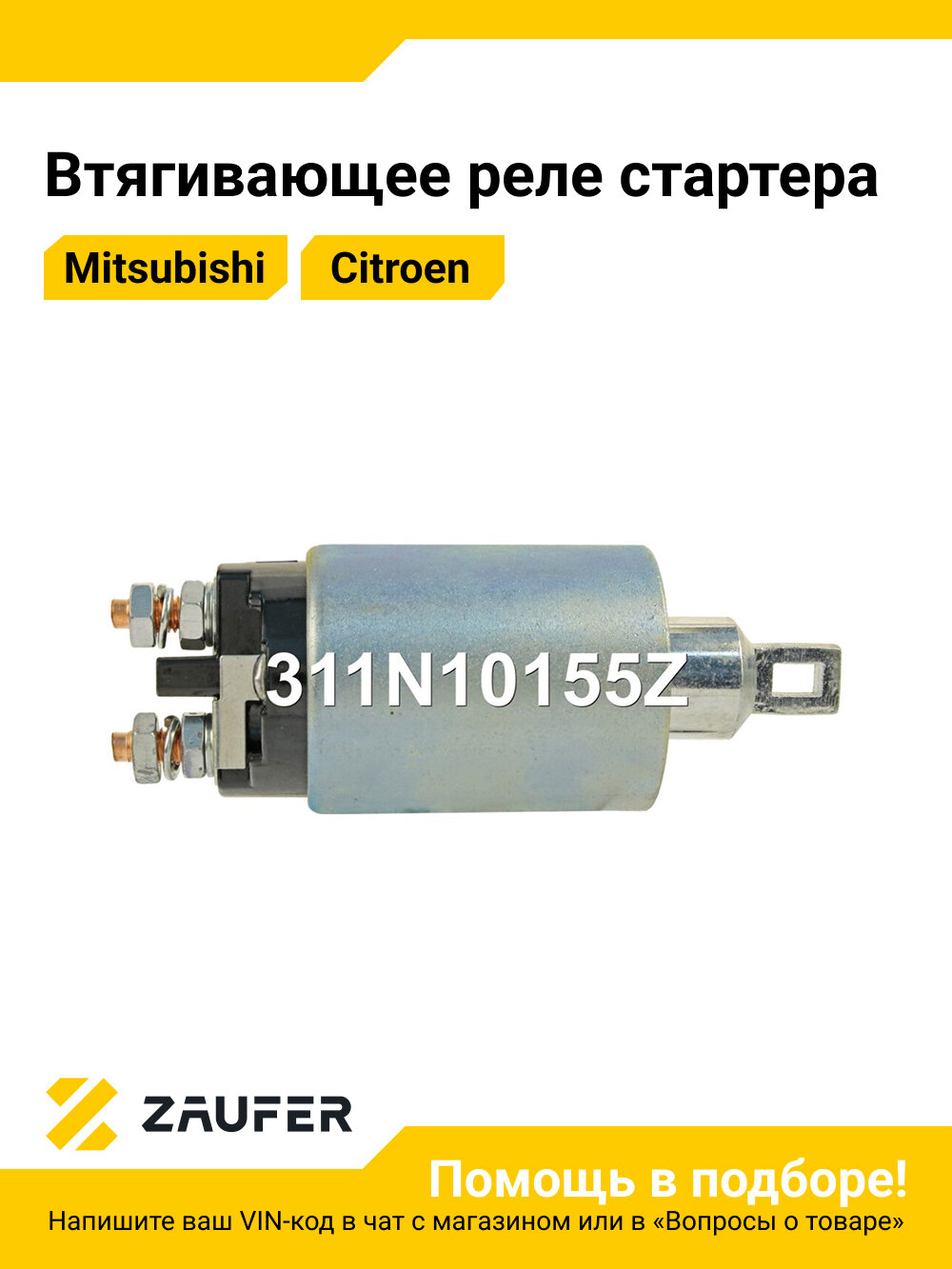 Втягивающее реле стартера Mitsubishi Pajero Galloper Citroen Jumper Xsara C8 C5