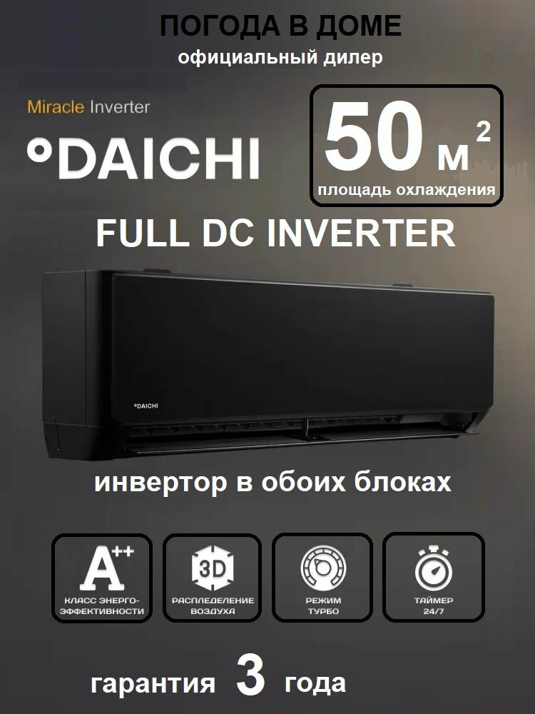 Сплит-система кондиционер инверторный Daichi Air FULL DC INVERTER MIR50AVQS1R-1 для помещений до 50 кв. м.