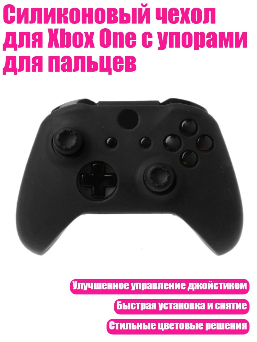 Силиконовый чехол для Xbox One с упорами для пальцев, Черный