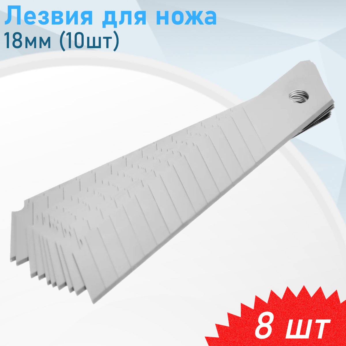 Лезвия для ножа 18мм (10шт), 8 уп