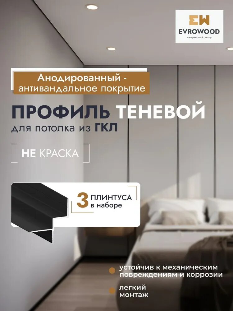 Теневой профиль EVROWOOD, из для ГКЛ, чёрный анодированный, для потолков, 3шт по 2 м теневой зазор 10мм
