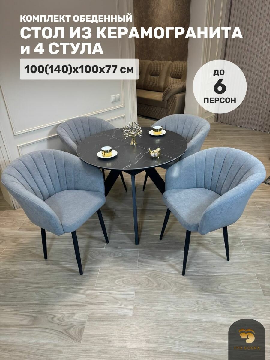 Круглый раздвижной стол "Бонжур", керамогранит, белый мрамор и стулья "Версаль" 4 шт