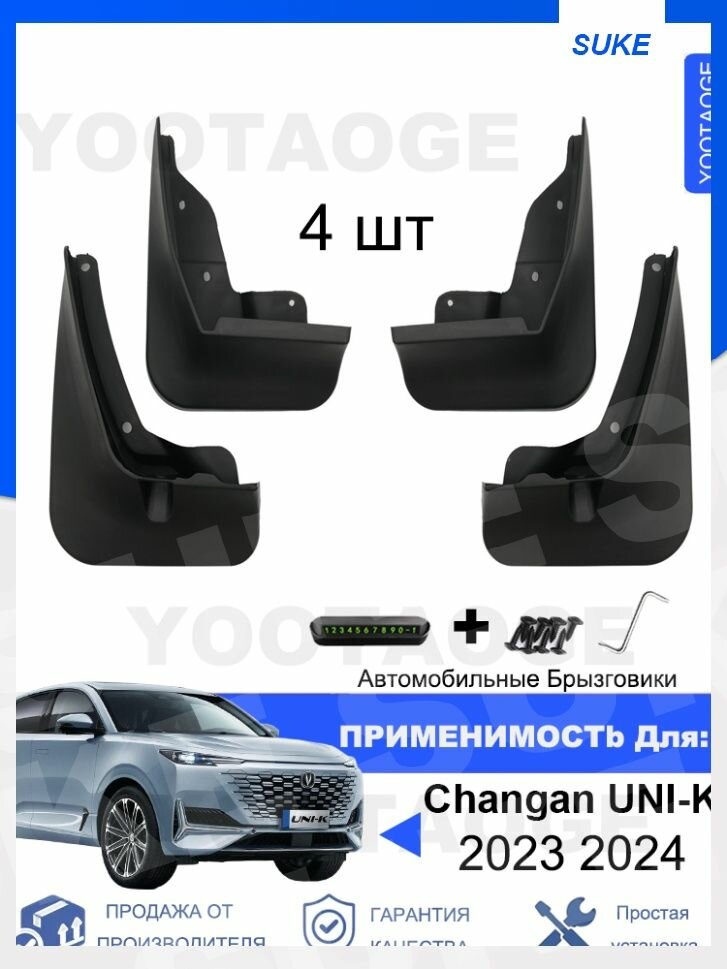 Крыло автомобильное, арт. YOOTAOGE Брызговики для Changan UNI-K (Чанган Юни-К) 1 поколение 2.0AT 2023 2024 комплект 4 шт, на передние и задние колеса Автозапчасти аксессуары защиты