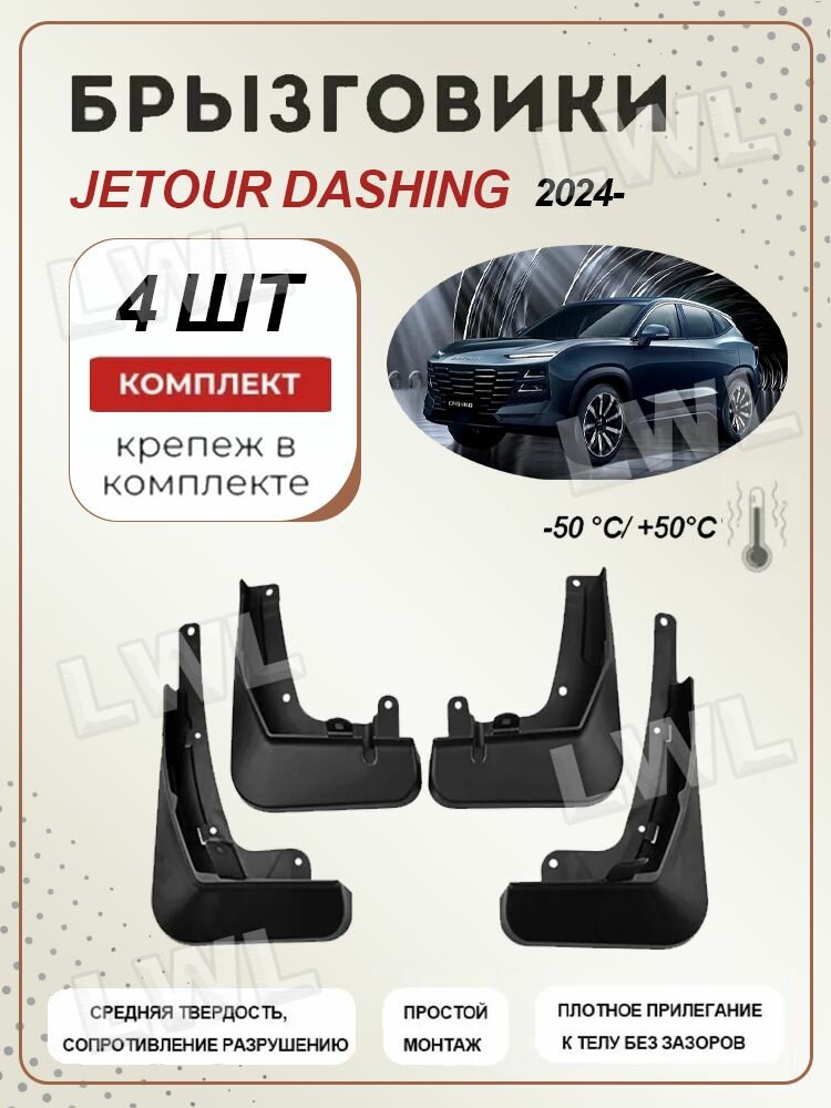 LWL Крыло автомобильное, арт. брызговик Применимо к JETOUR DASHING I Рестайлинг 2024-2025