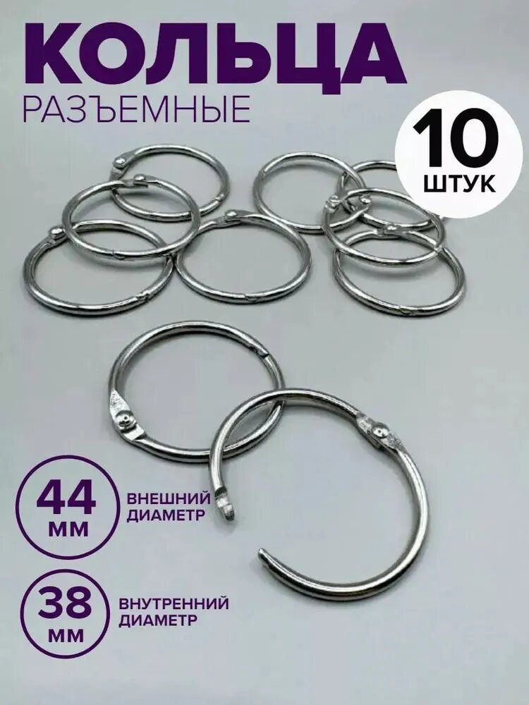 Кольца соединительные разъемные для альбомов 38 мм серебро 10 шт для переплета