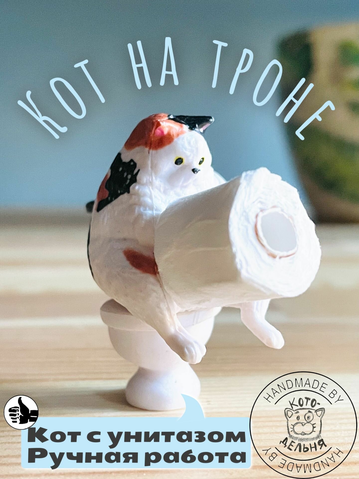 Фигурка кот толстячок с туалетной бумагой на туалете, разноцветный белый, черный, оранжевый, ручная работа - 1 шт