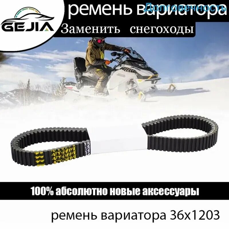 Ремень вариатора 36х1203 для TAYGA PATRUL 800 VECTOR 551. 3211066