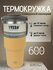 Термос Tyeso 600 мл
