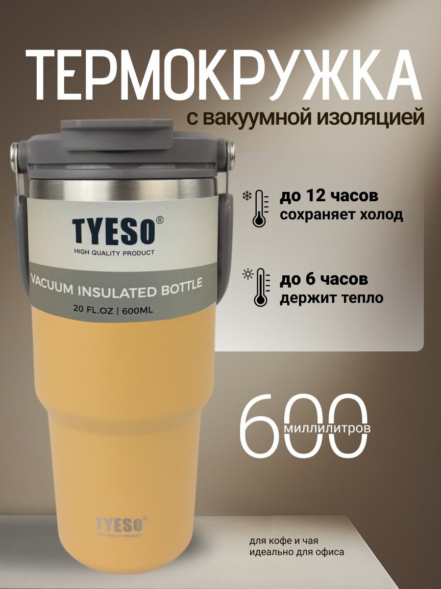 Термос Tyeso 600 мл