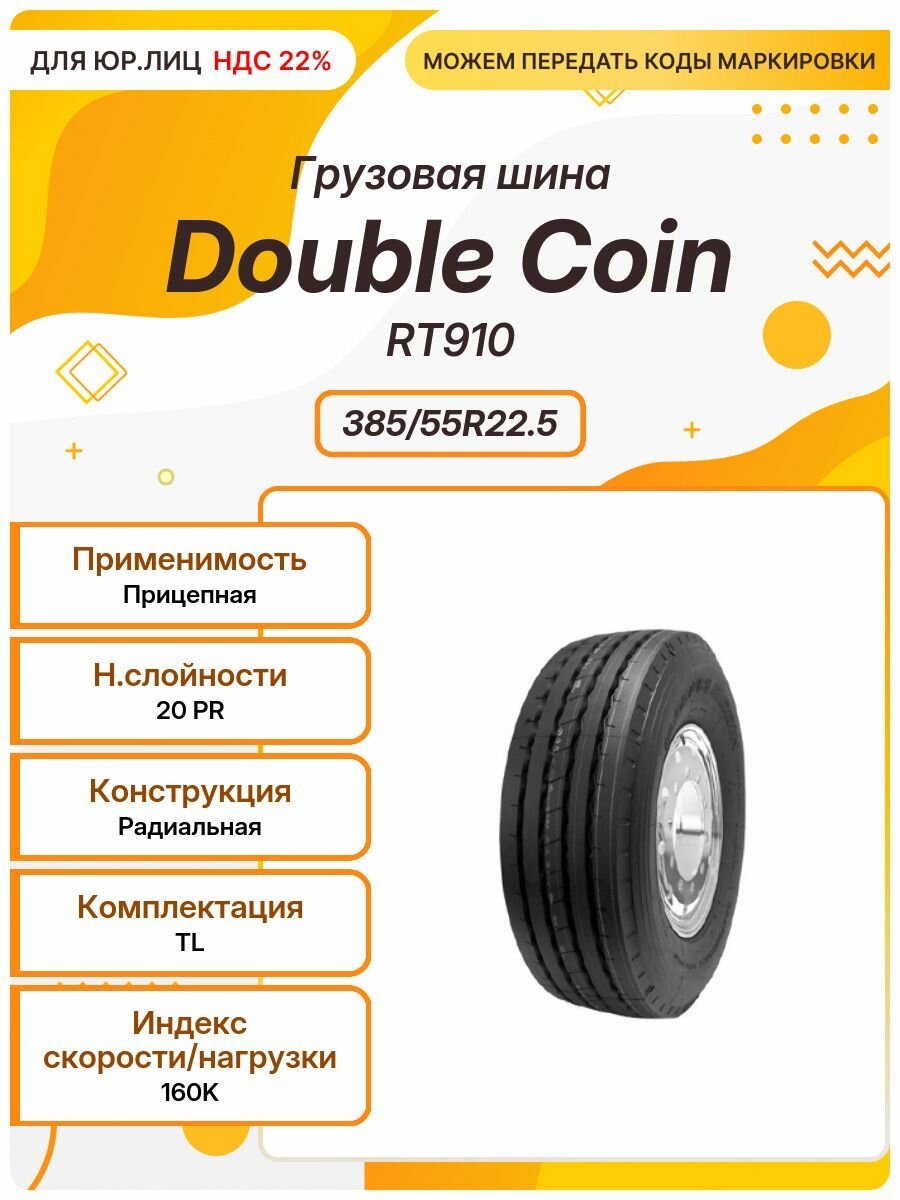 Грузовая шина Double Coin RT910, 385/55R22.5, 160K, TL, Прицепная