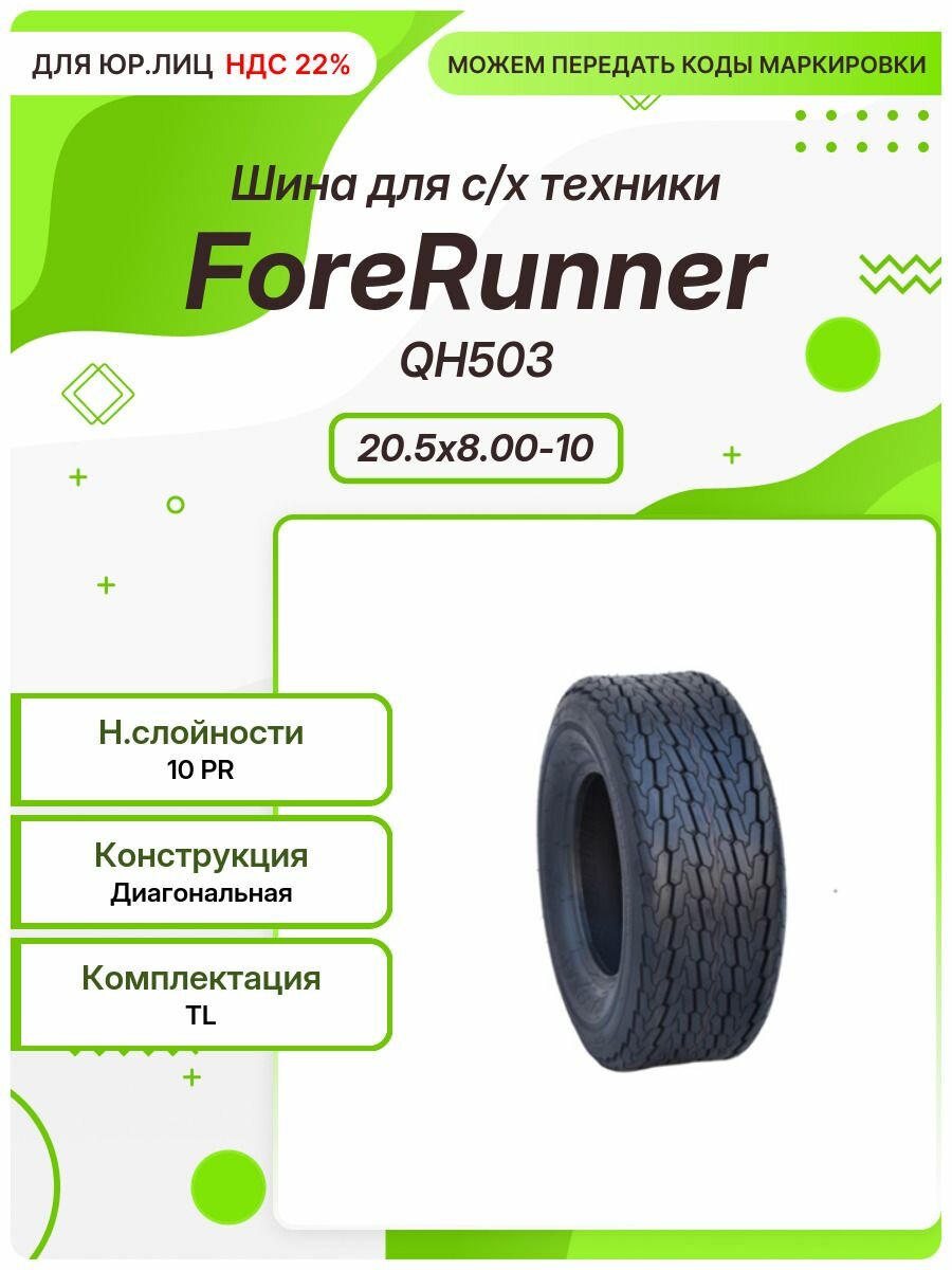 Спец шина, ForeRunner QH503, 20.5x8.00-10, TL