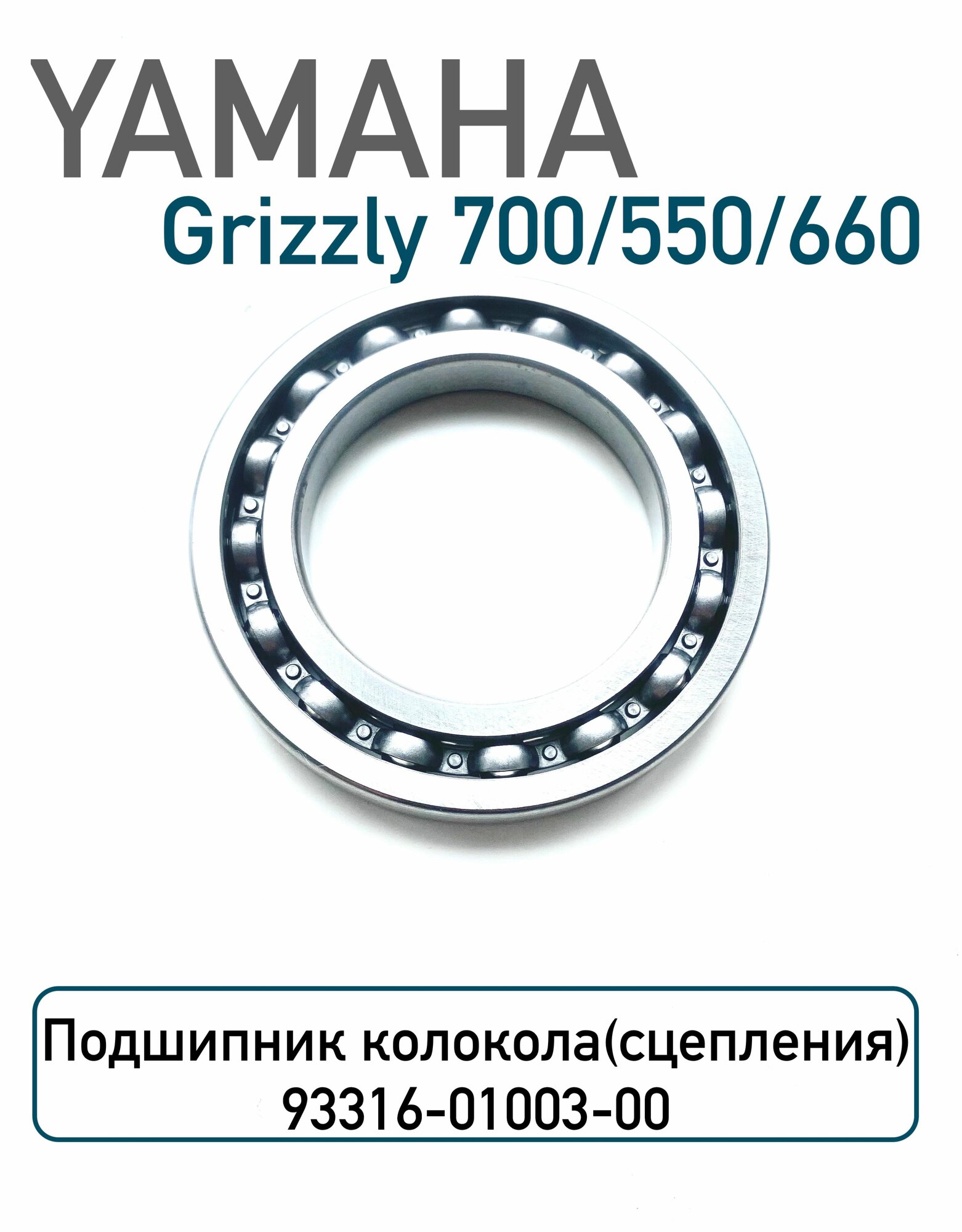 Подшипник колокола сцепления Yamaha Grizzly 700 93316-01003-00 для внедорожного квадроцикла / мотовездехода