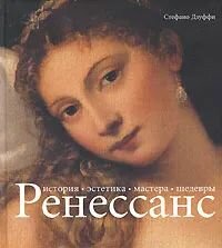 Ренессанс. История. Эстетика. Мастера. Шедевры