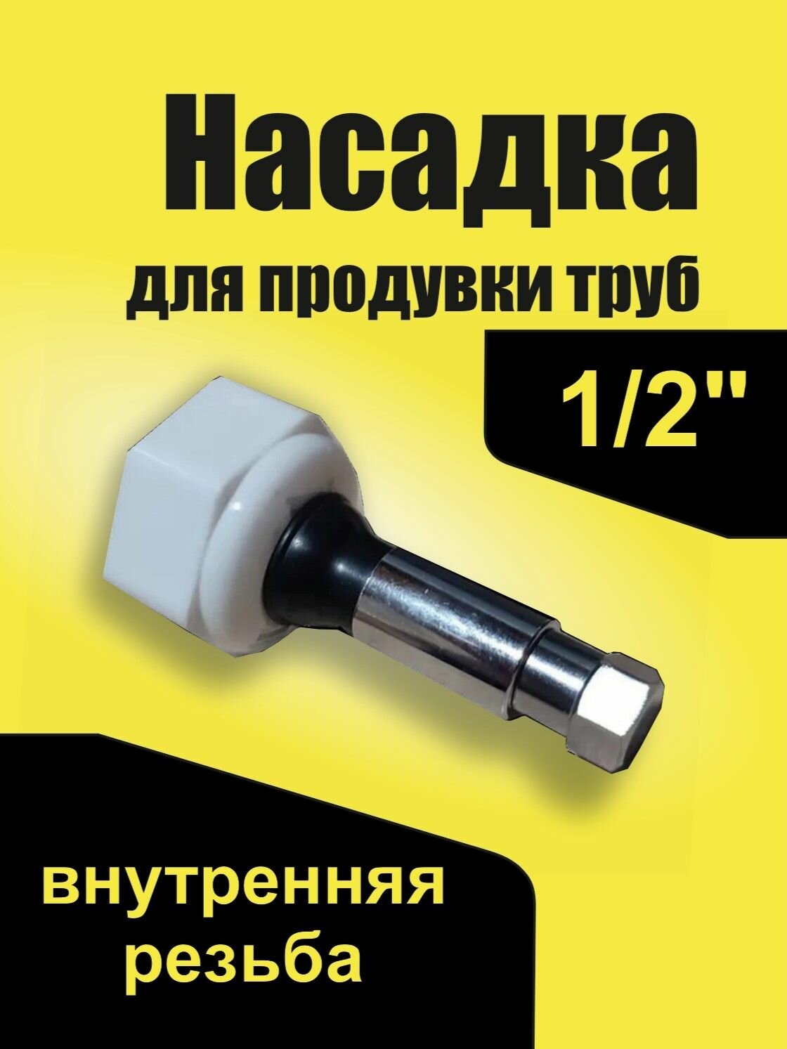 Насадка для продувки водопровода