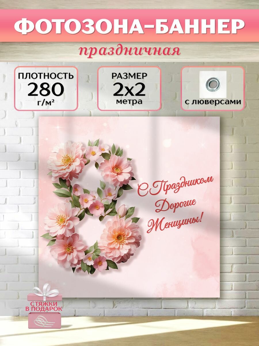 Фотозона баннер 8 марта "Розовая цифра из цветов", 200х200 см