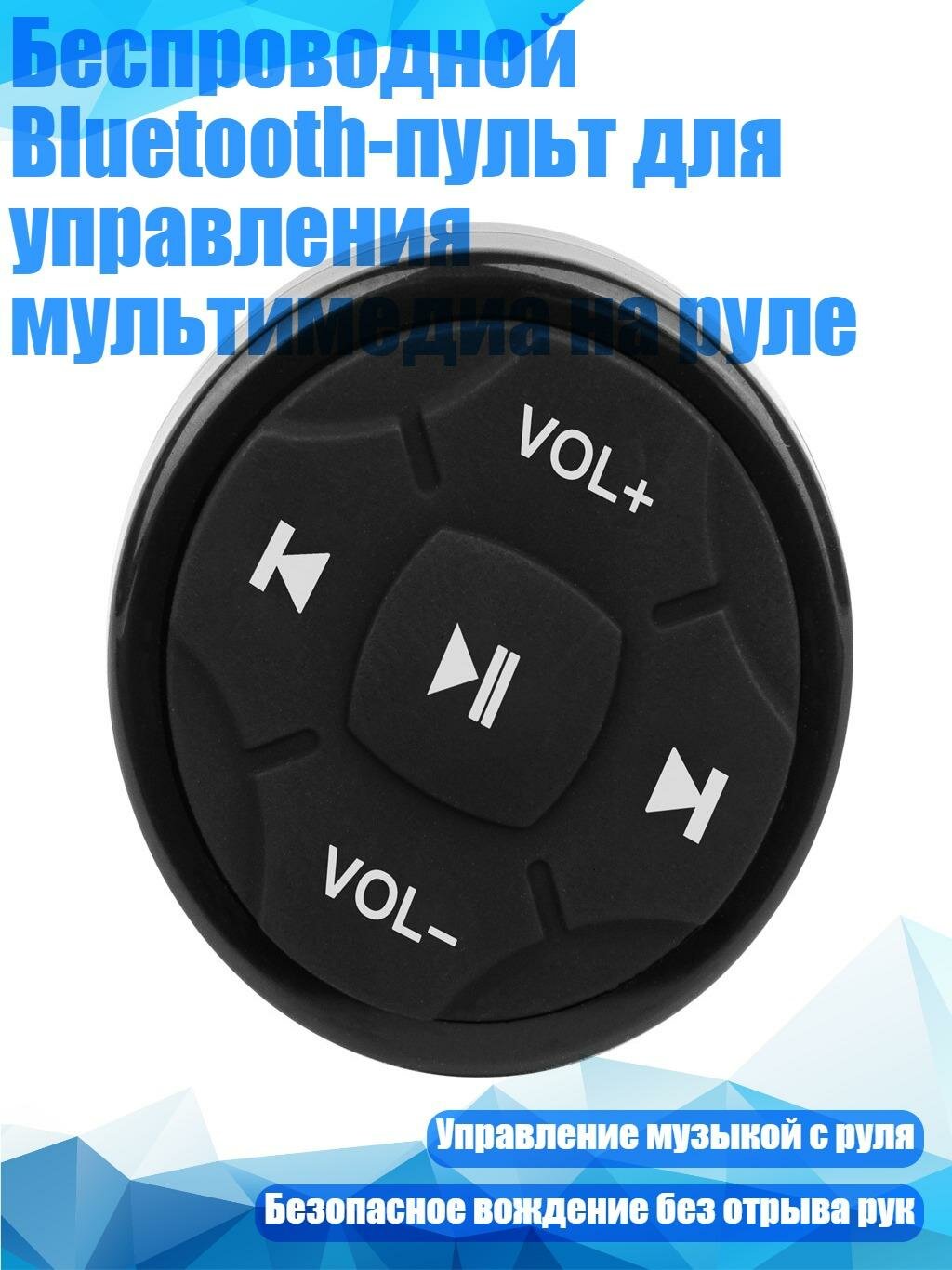 Беспроводной Bluetooth-пульт для управления мультимедиа на руле, Черный