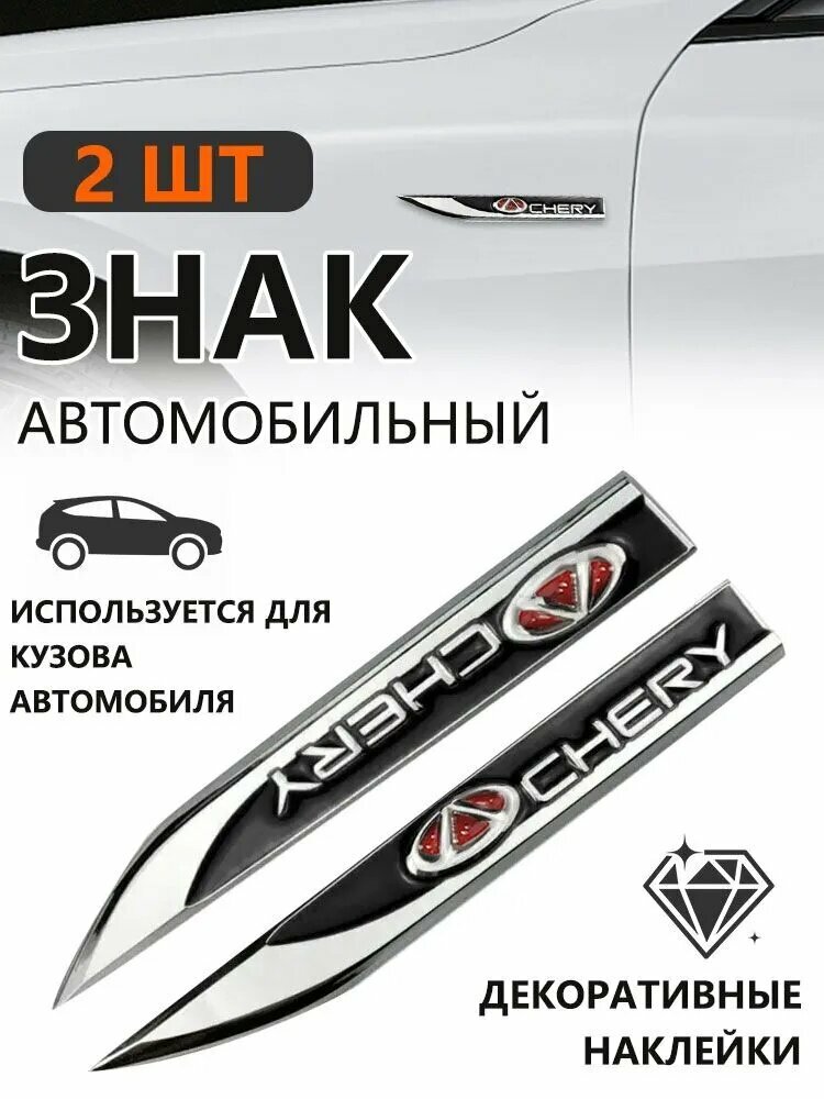 Чери/Chery Знак автомобильный, Декоративные наклейки, 2 шт.