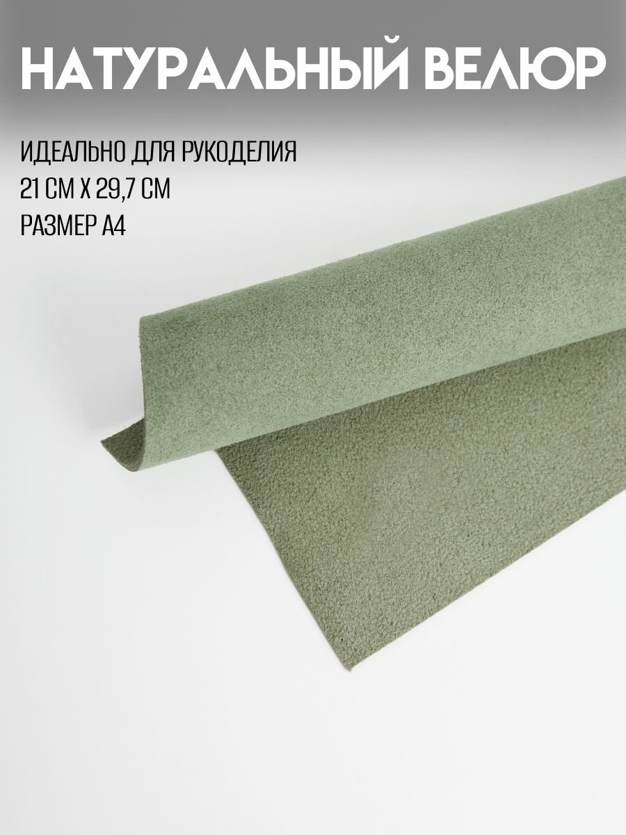 Натуральный велюр для рукоделия А4, Rich Line Home Decor, КВ4_Светло-зеленая-замша