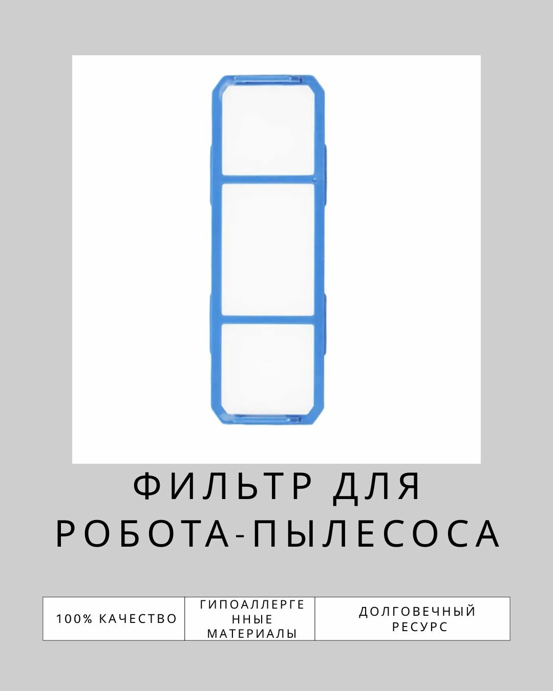 Фильтр для робота-пылесоса DEXP LF-800