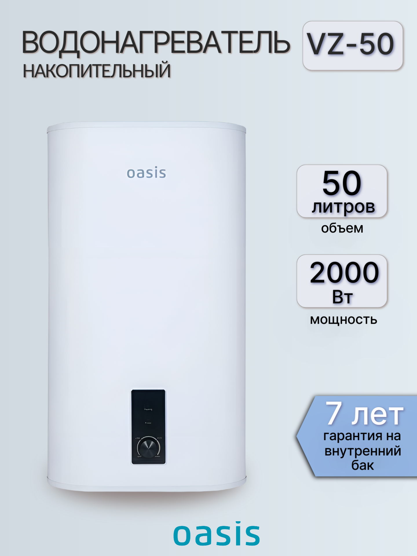 Водонагреватель/бойлер для воды белый OASIS 50VZ, 50л, 2000Вт