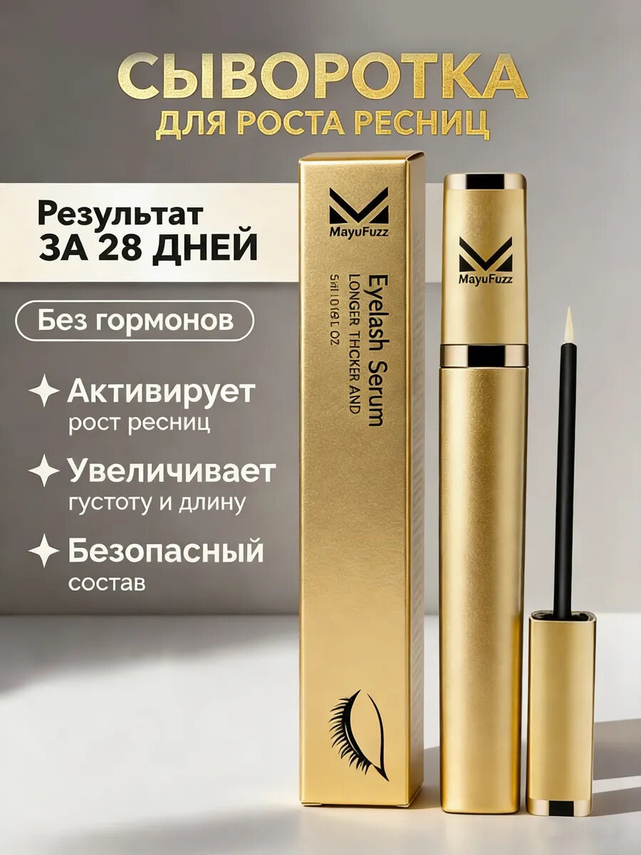 MayuFuzz Сыворотка для роста ресниц (5 мл)