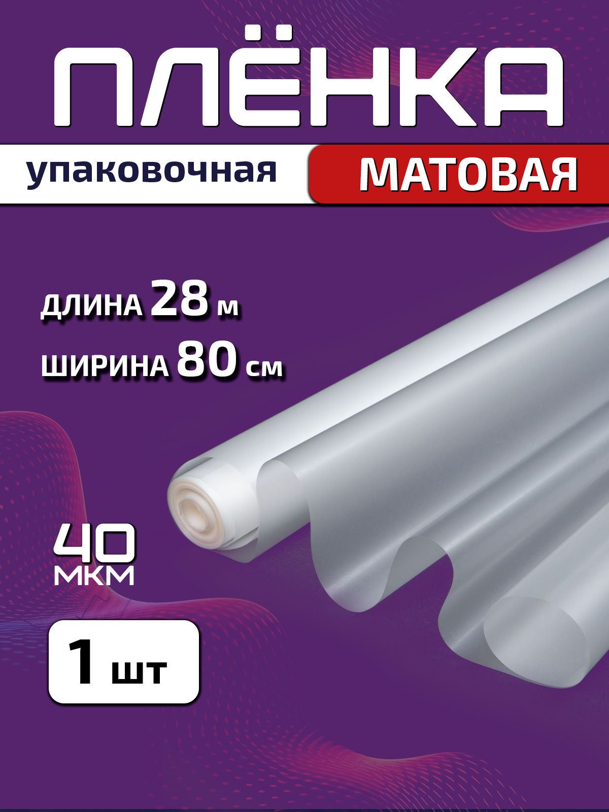 Пленка упаковочная PackGift матовая для цветов и подарков, 80см х 28м (800гр), 40мкм, 1 шт