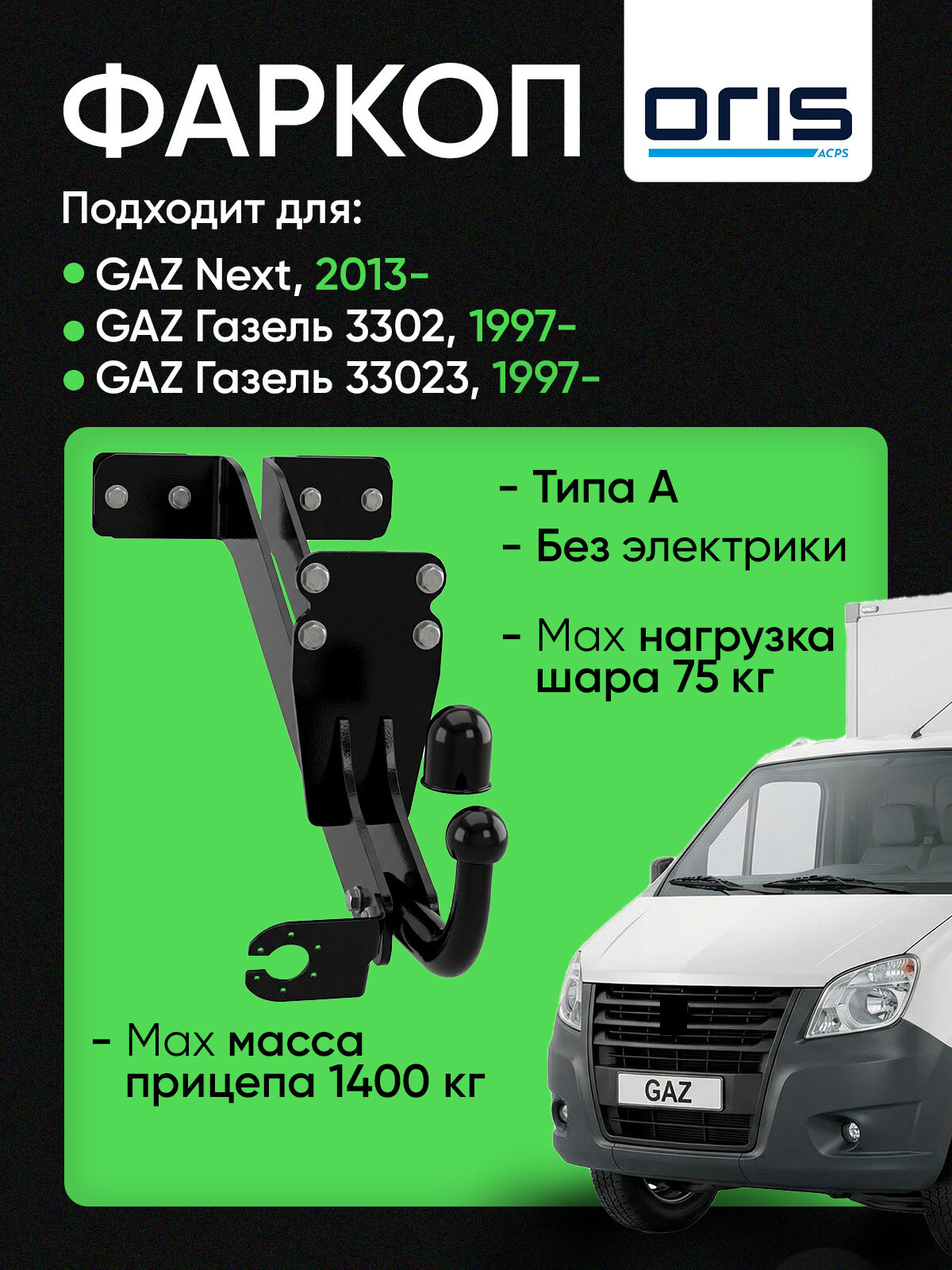 Фаркоп (ТСУ) на а/м GAZ Next Track 2013-/ GAZ Газель 3302 Track 1997-/ GAZ Газель 33023 Track 2 cab 1997- , только для базы 2,4 м, без электрики / Газе