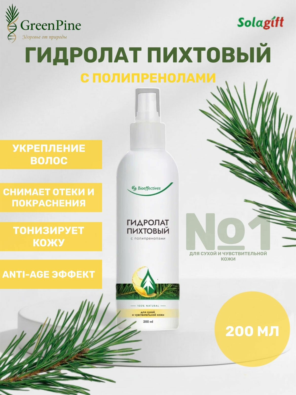 Гидролат пихтовый с полипренолами Bioeffectives для сухой и чувствительной кожи, восстанавливающий водный баланс