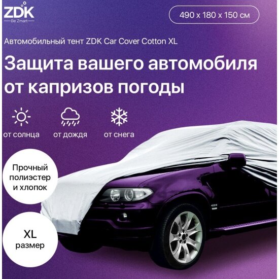 Тент автомобильный Zdk Cotton Размер XL 490*180*150 см (хлопок) (СottonXL)