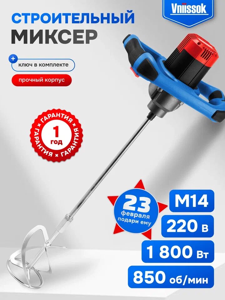 Строительный миксер VNIISSOK VMS-1800 (M14,1800Вт,0-850об/мин)