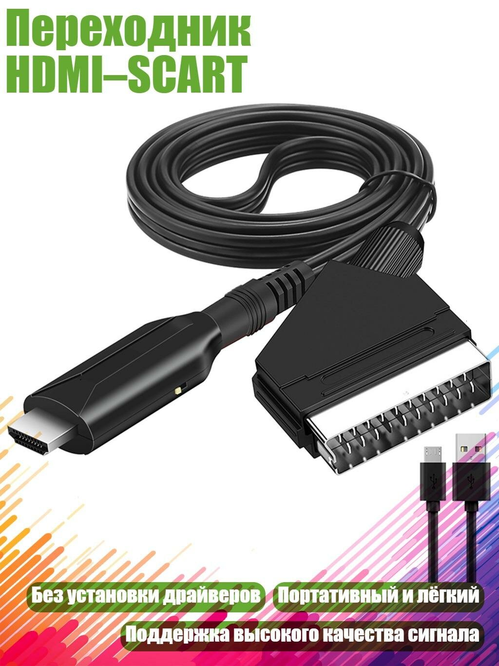 Переходник HDMI–SCART