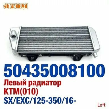 Левый радиатор KTM(010) SX/EXC/125-350/16-50435008100