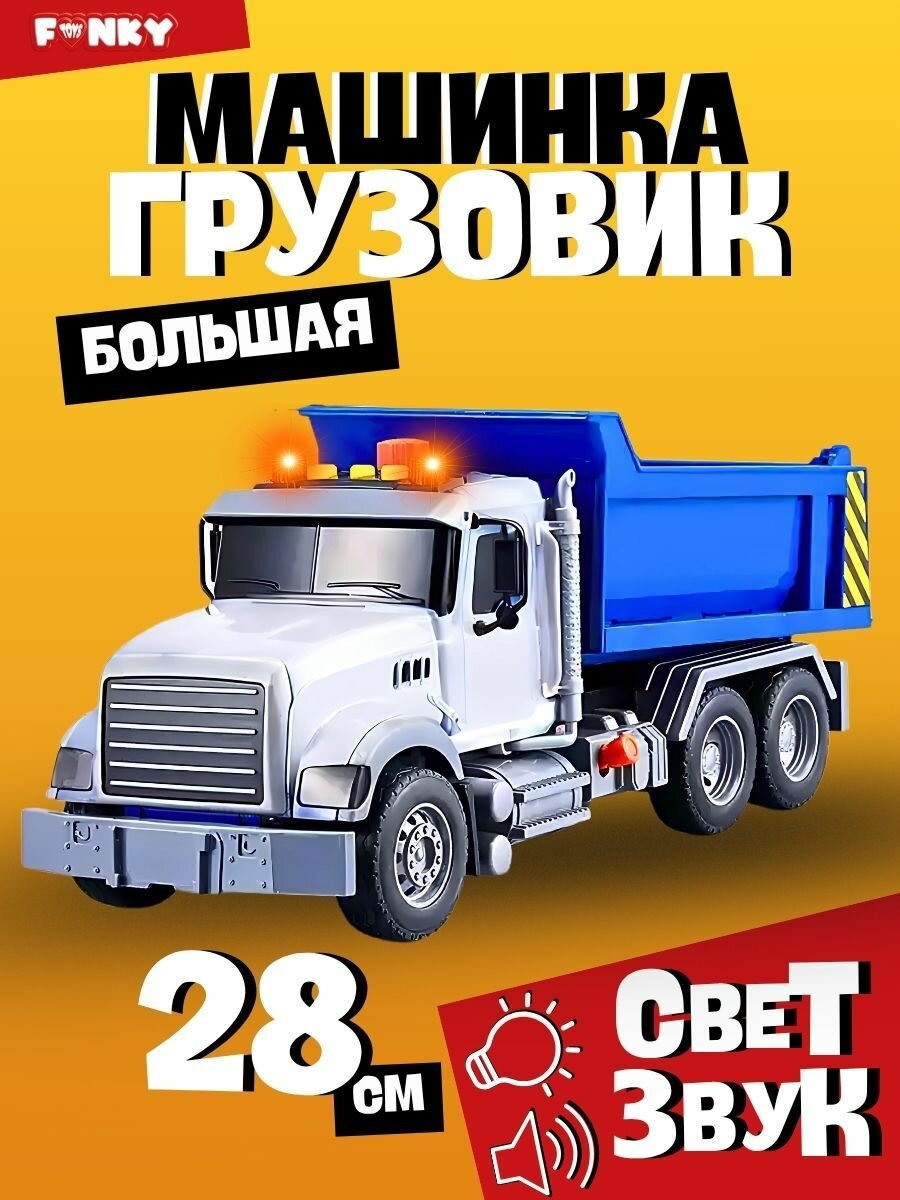 Машинка для мальчика "Самосвал" Funky Toys со светом и звуком 28 см.