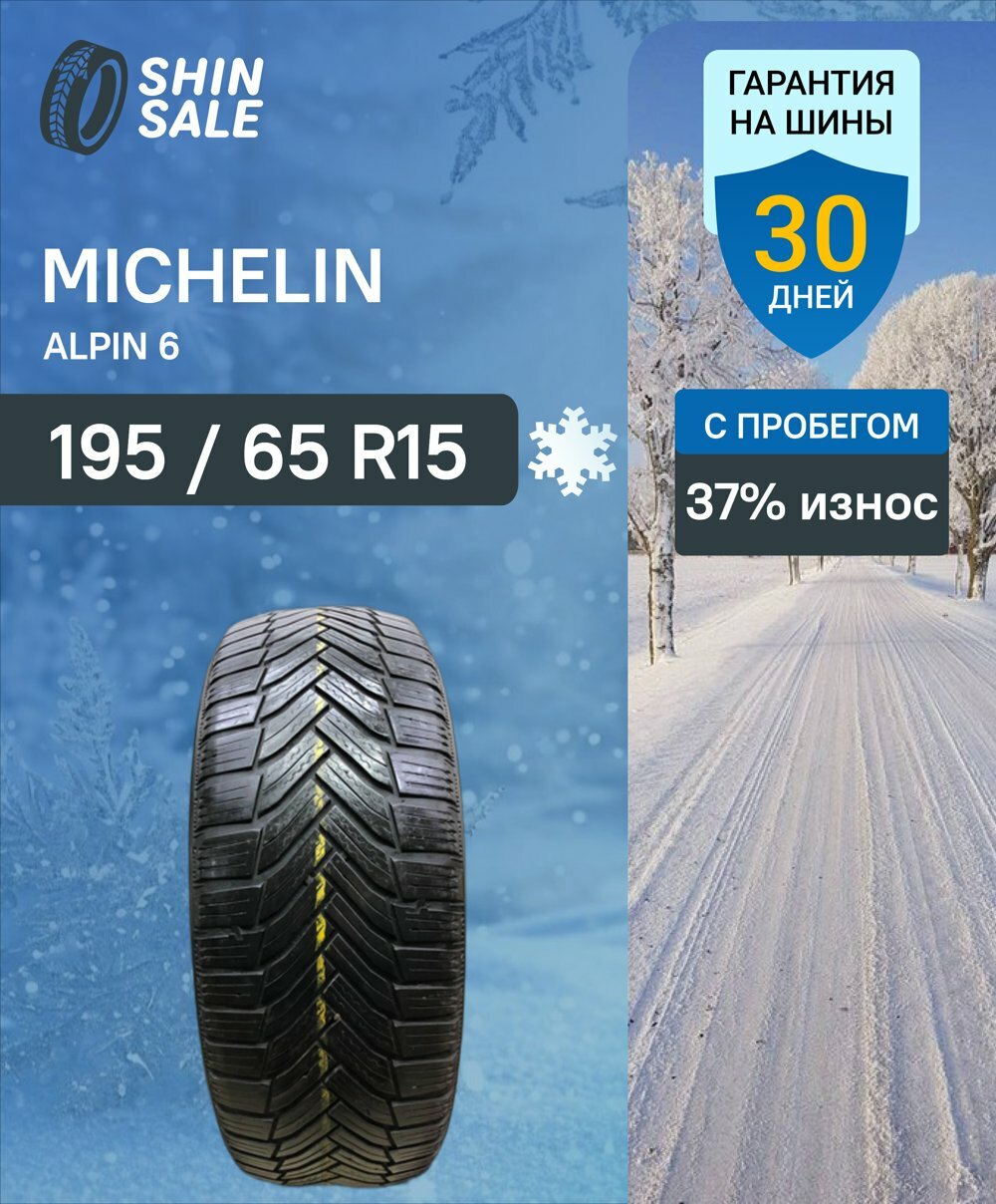 Зимние БУ шины нешипованные Michelin Alpin 6 195/65 R15 37.0% износ T0164645