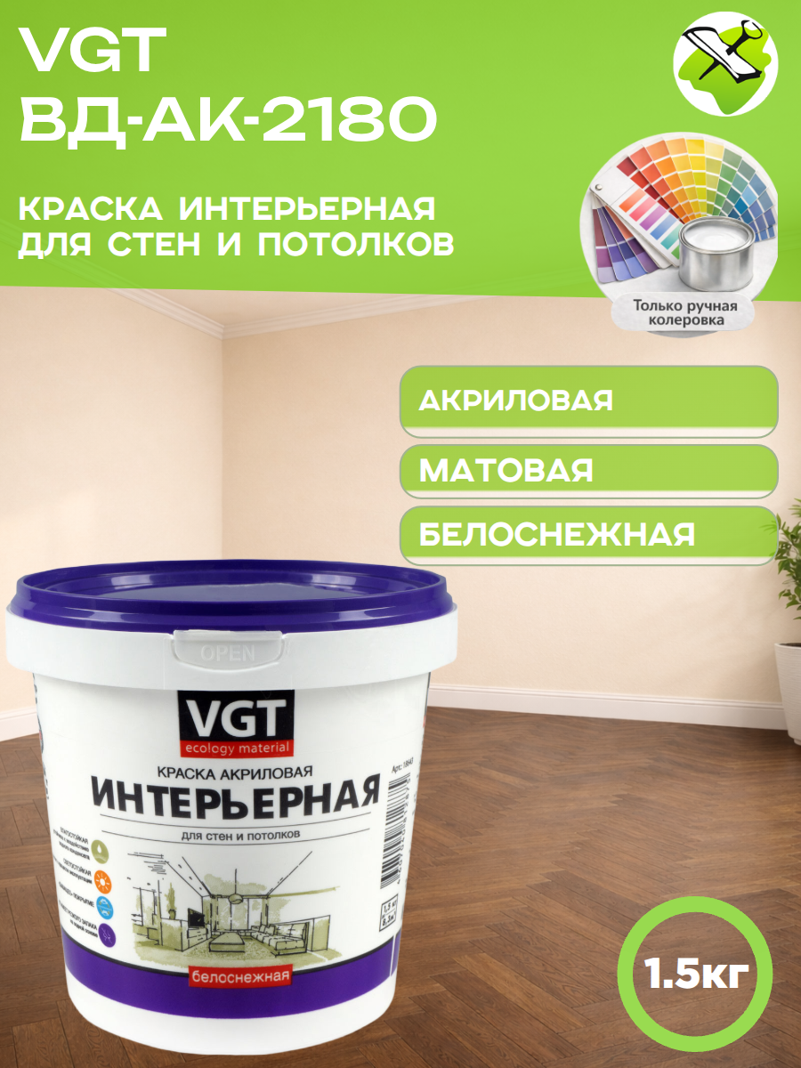 Краска VGT, ВД-АК-2180, интерьерная, белоснежная, моющаяся, матовая, 1,5 кг