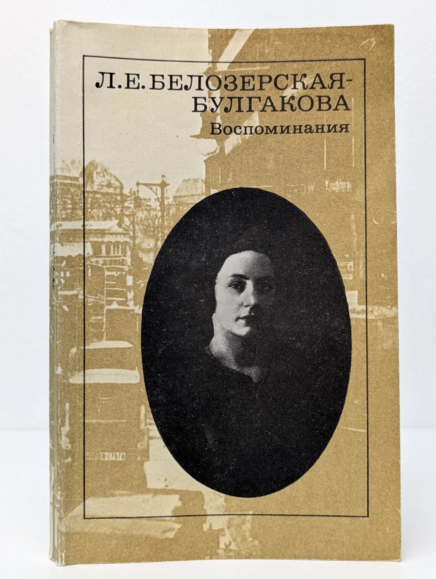 Л. Е. Белозерская-Булгакова. Воспоминания Белозерская-Булгакова Любовь Евгеньевна 1990