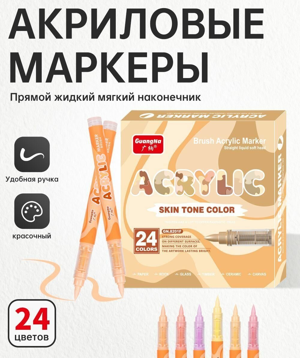 Маркер Акриловый, цвета кожи, 24 шт.