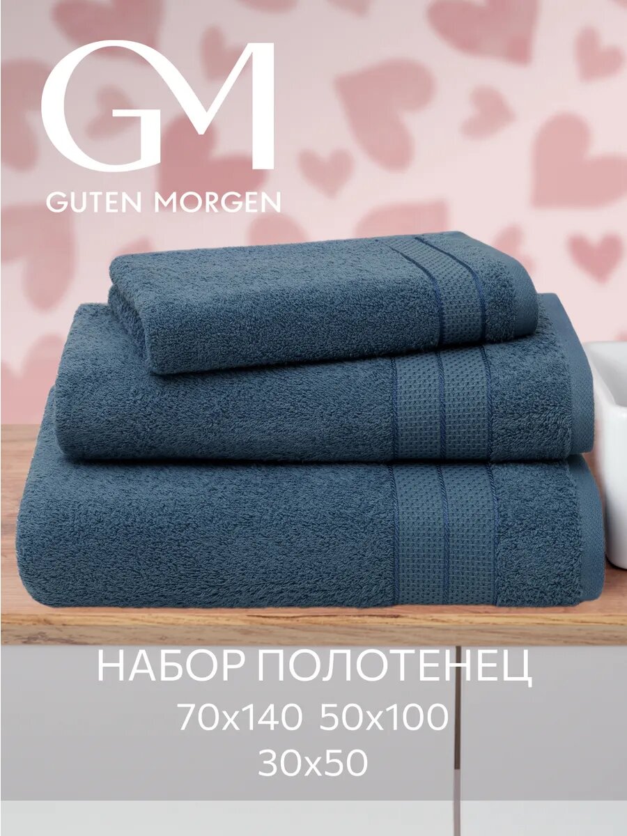 Набор полотенец махровых, Guten Morgen, Аликанте, Индиго, 3 шт, 30х50, 50х100, 70х140