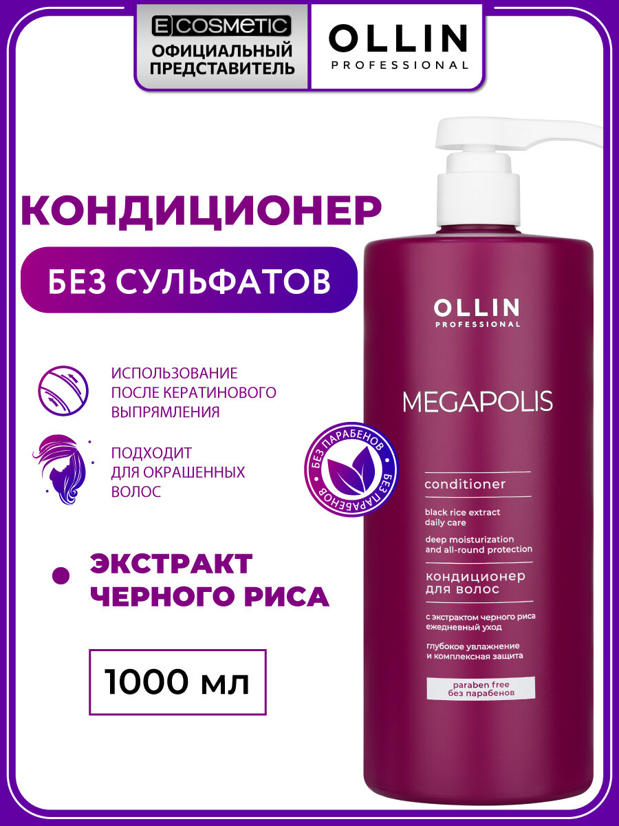 Бессульфатный кондиционер для окрашенных волос OLLIN PROFESSIONAL Megapolis Черный рис увлажняющий 1000 мл