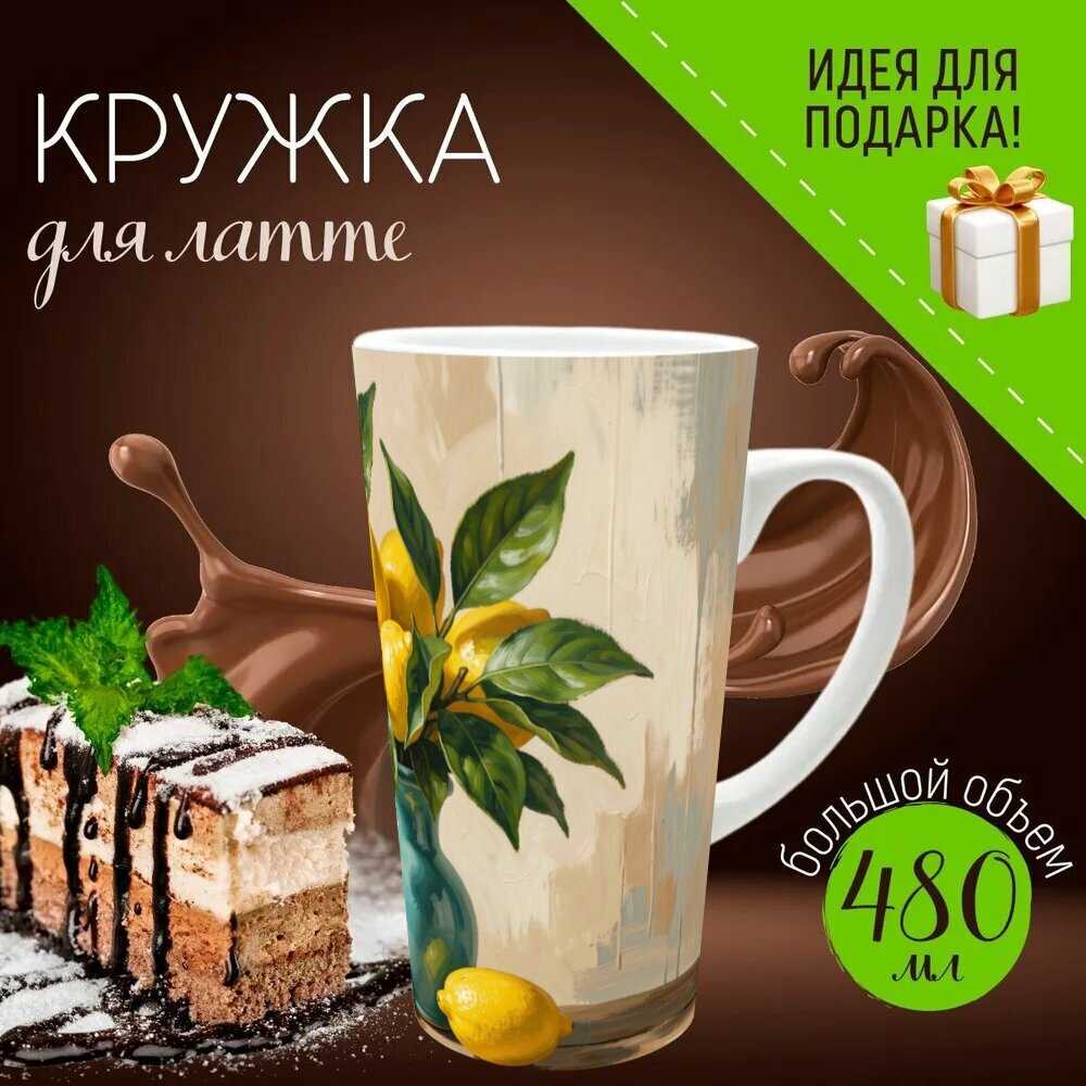 Кружка латте керамическая большая для чая и кофе с прикольным принтом "Лимоны в бирюзовой вазе. Натюрморт в живописной манере: спелые желтые цитрусы с зелеными листьями в." 500 мл.