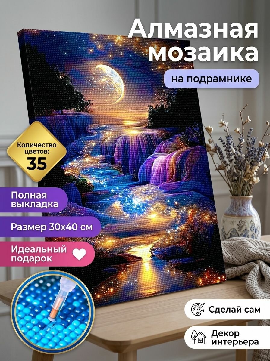 Алмазная мозаика "Лунный водопад" 5D 30x40 см, светящиеся стразы, без подрамника