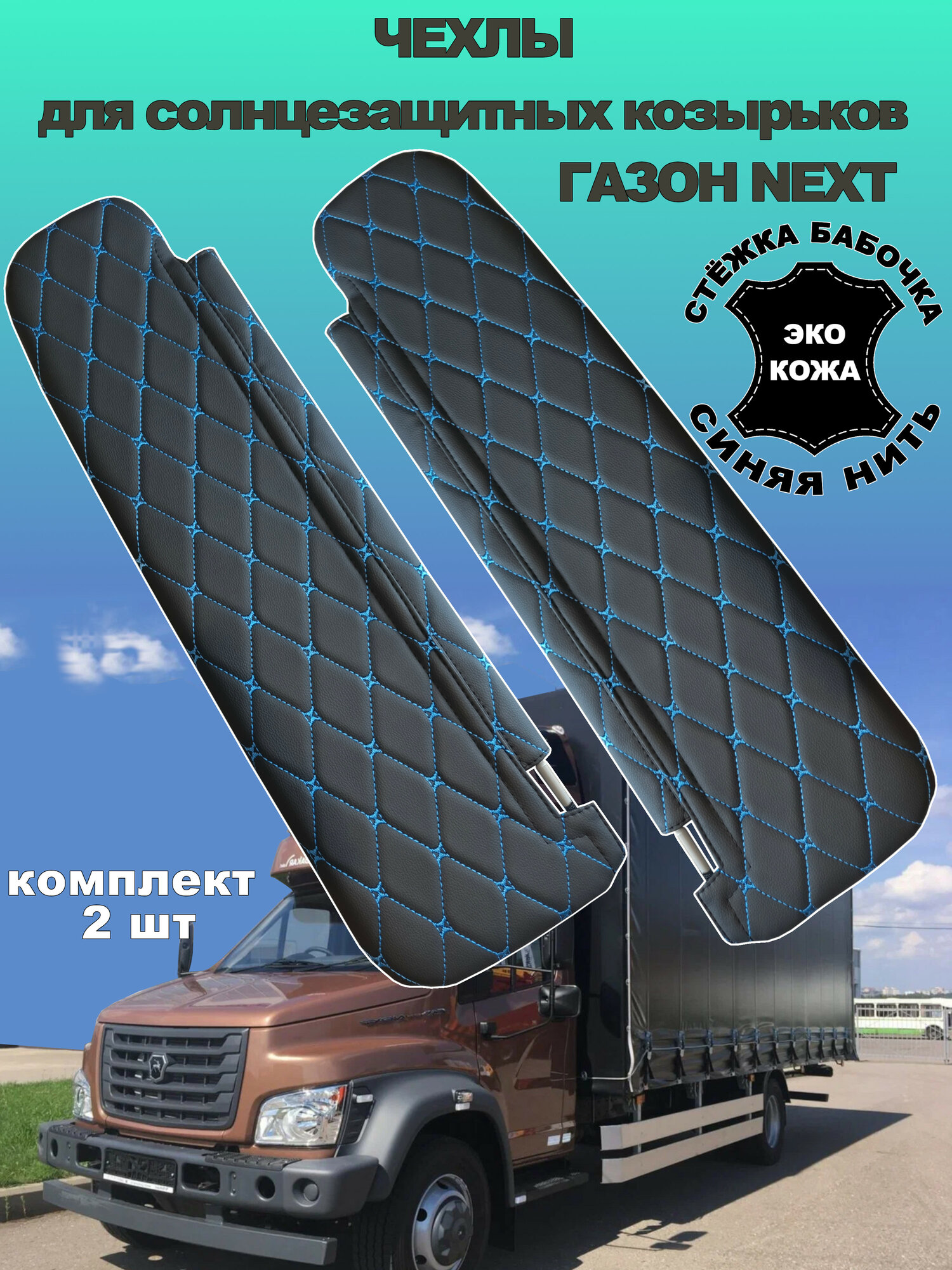 Чехлы для козырьков газон некст
