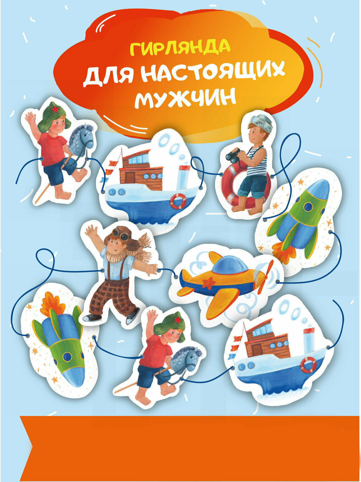 Гирлянда Даринчи для детского праздника "Для настоящих мужчин"