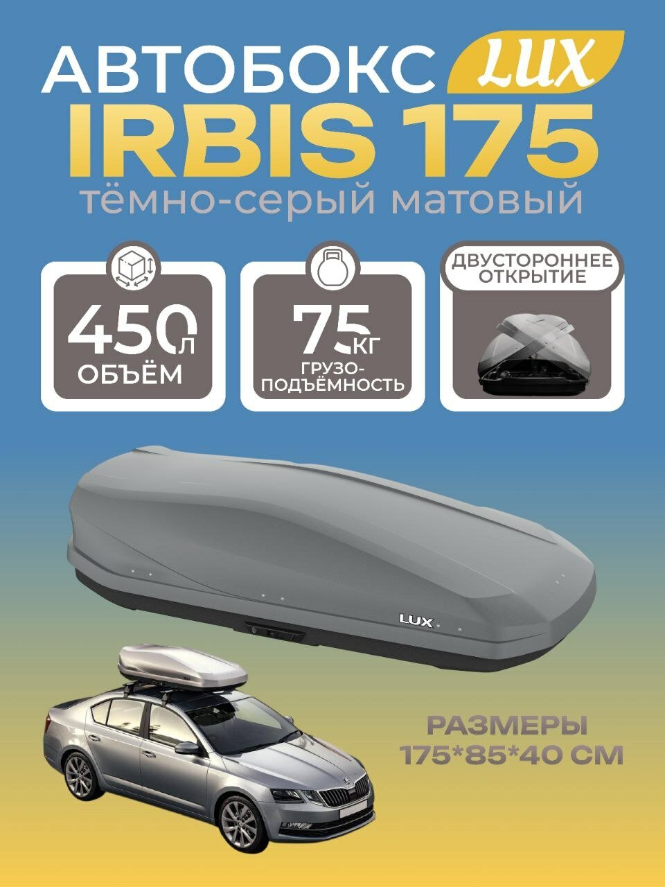 Багажный бокс на крышу Lux Irbis 175 (450 л) (двусторонний), темно-серый матовый