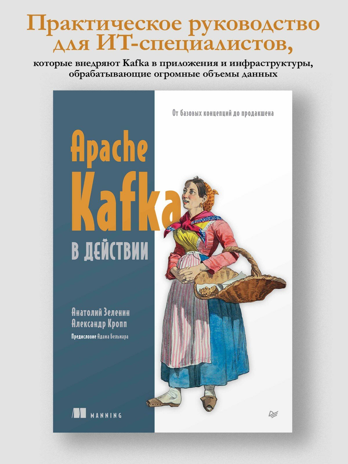 Apache Kafka в действии. От базовых концепций до продакшена. Книга про обработку данных