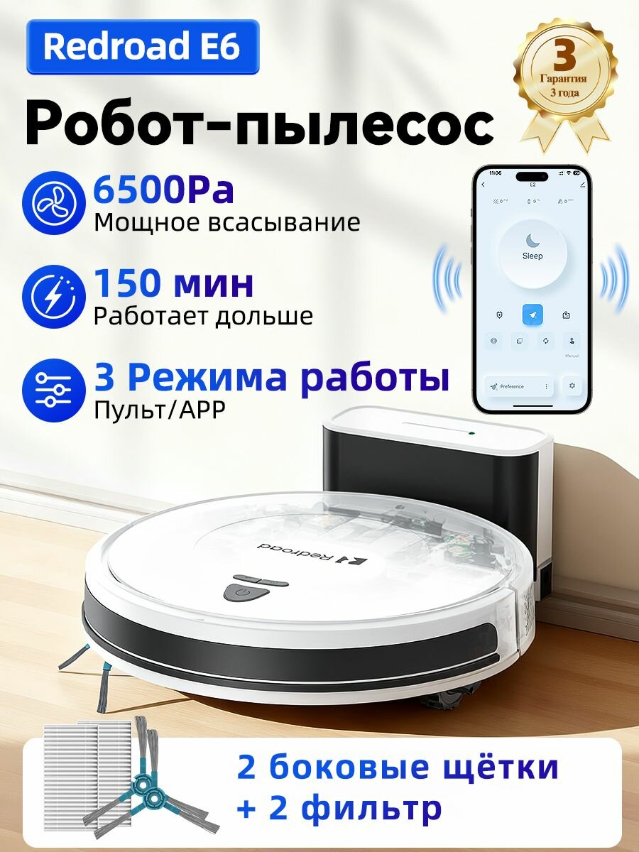 Робот-пылесос мощность всасывания 6500 Па Redroad E6, Управляйте через приложение, белый, RU версия, 3 года гарантии