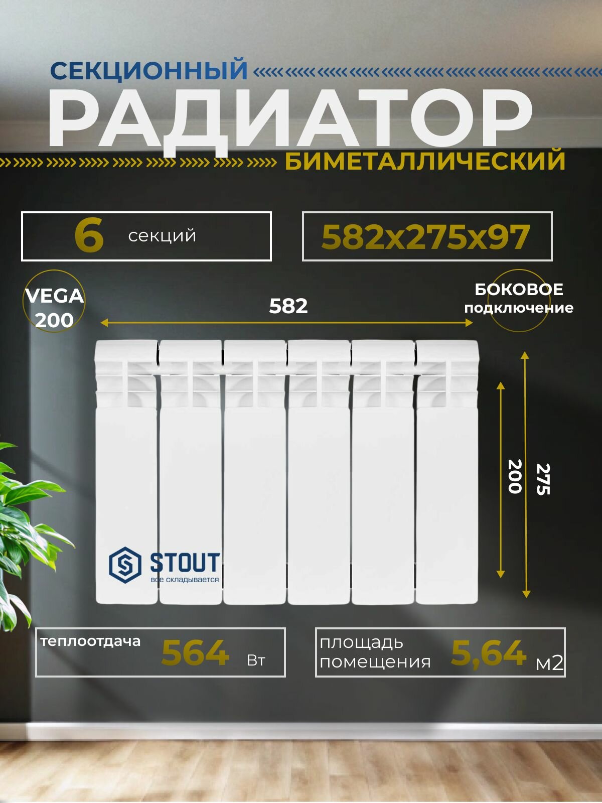 Радиатор отопления биметаллические VEGA 200 6 секций боковое подключение (белый RAL 9016), Stout SRB-1310-020006